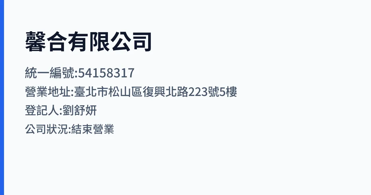 馨合有限公司 - 統編 54158317(臺北市) 公司登記資料與營業項目詳細圖表