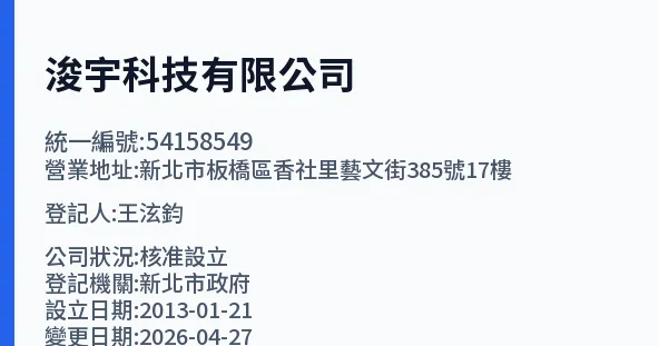 浚宇科技有限公司的照片-統編 54158549(新北市) 公司登記資料與營業項目詳細圖表