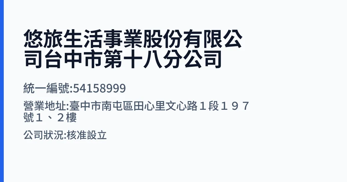 悠旅生活事業股份有限公司台中市第十八分公司 - 統編 54158999(臺中市) 公司登記資料與營業項目詳細圖表