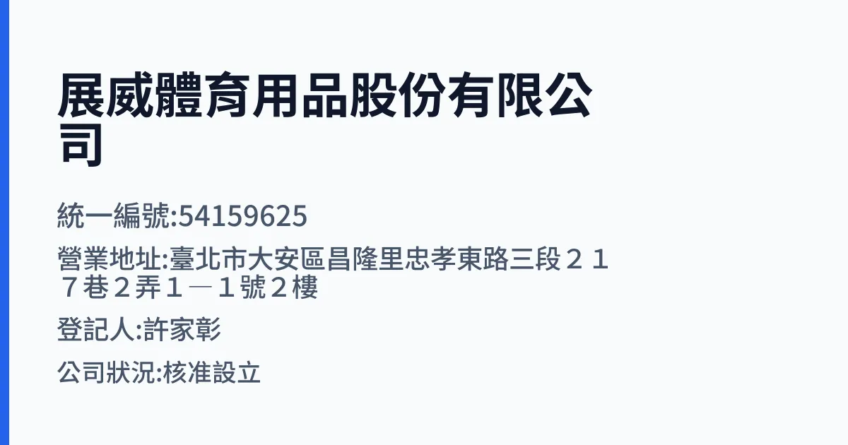 展威體育用品股份有限公司 - 統編 54159625(臺北市) 公司登記資料與營業項目詳細圖表