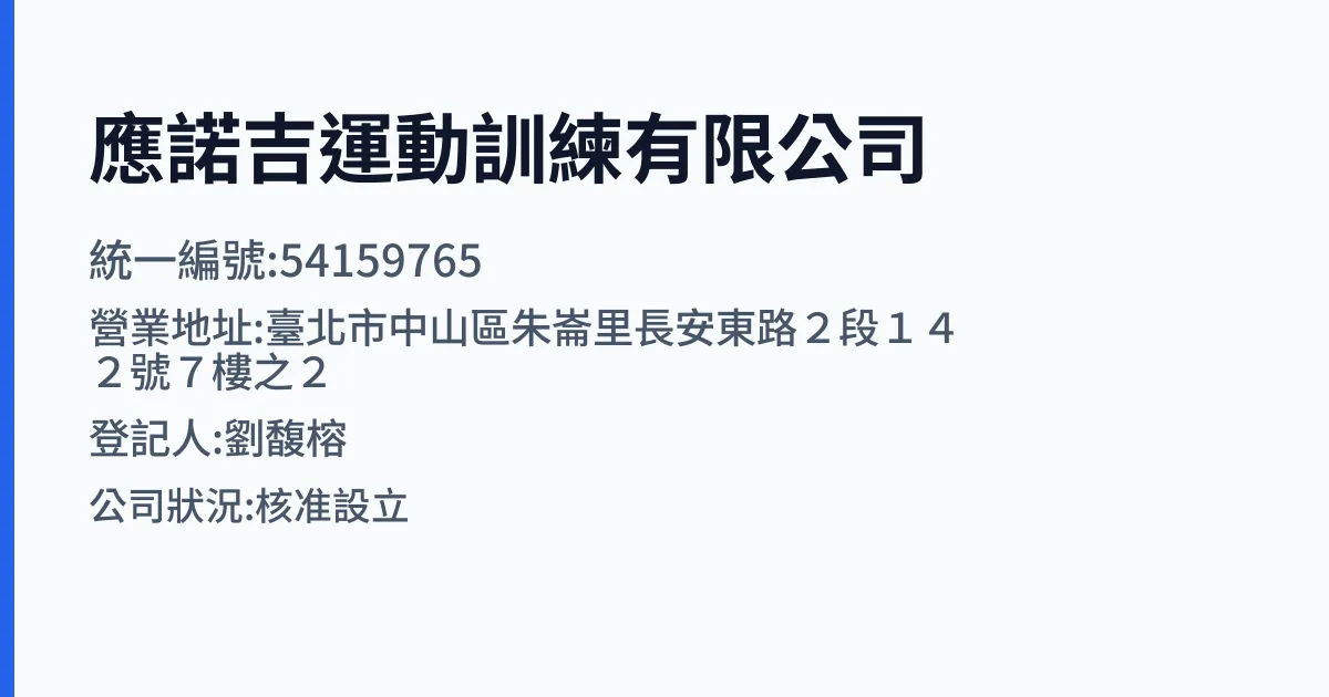 應諾吉運動訓練有限公司 - 統編 54159765(臺北市) 公司登記資料與營業項目詳細圖表