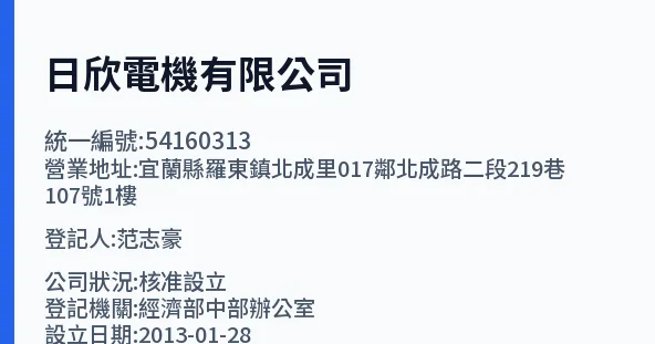 日欣電機有限公司的照片-統編 54160313(宜蘭縣) 公司登記資料與營業項目詳細圖表