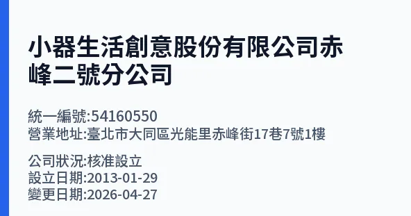小器生活創意股份有限公司赤峰二號分公司的照片-統編 54160550(臺北市) 公司登記資料與營業項目詳細圖表