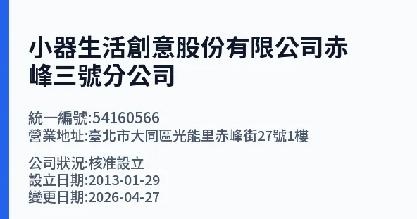 小器生活創意股份有限公司赤峰三號分公司的照片-統編 54160566(臺北市) 公司登記資料與營業項目詳細圖表