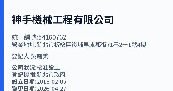 神手機械工程有限公司的照片-統編 54160762(新北市) 公司登記資料與營業項目詳細圖表