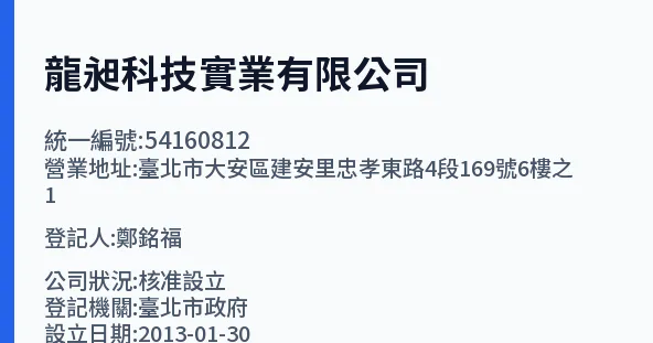 龍昶科技實業有限公司的照片-統編 54160812(臺北市) 公司登記資料與營業項目詳細圖表