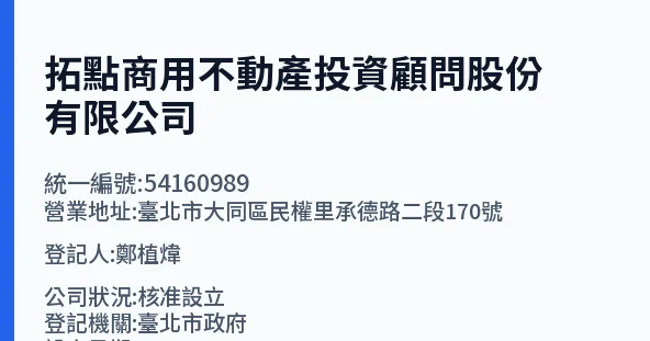 拓點商用不動產投資顧問股份有限公司的照片-統編 54160989(臺北市) 公司登記資料與營業項目詳細圖表