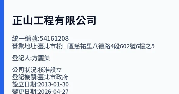正山工程有限公司的照片-統編 54161208(臺北市) 公司登記資料與營業項目詳細圖表