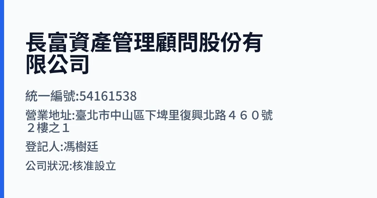 長富資產管理顧問股份有限公司 - 統編 54161538(臺北市) 公司登記資料與營業項目詳細圖表