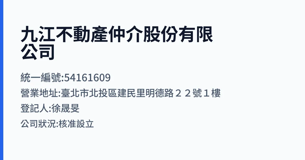 九江不動產仲介股份有限公司 - 統編 54161609（臺北市） 公司登記資料與營業項目詳細圖表