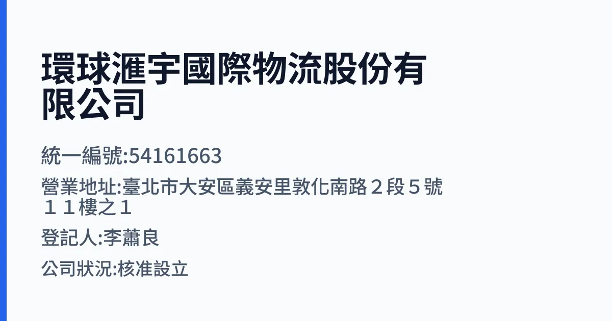 環球滙宇國際物流股份有限公司 - 統編 54161663(臺北市) 公司登記資料與營業項目詳細圖表