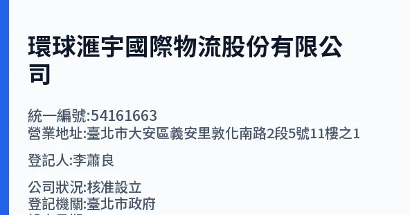 環球滙宇國際物流股份有限公司的照片-統編 54161663(臺北市) 公司登記資料與營業項目詳細圖表