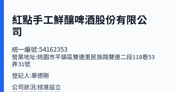 紅點手工鮮釀啤酒股份有限公司的照片-統編 54162353(桃園市) 公司登記資料與營業項目詳細圖表