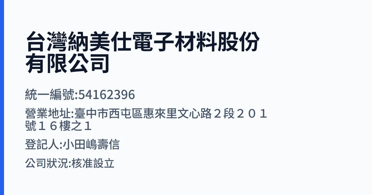 台灣納美仕電子材料股份有限公司 - 統編 54162396(臺中市) 公司登記資料與營業項目詳細圖表