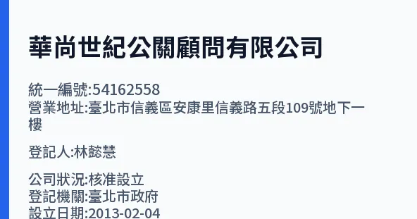 華尚世紀公關顧問有限公司的照片-統編 54162558(臺北市) 公司登記資料與營業項目詳細圖表