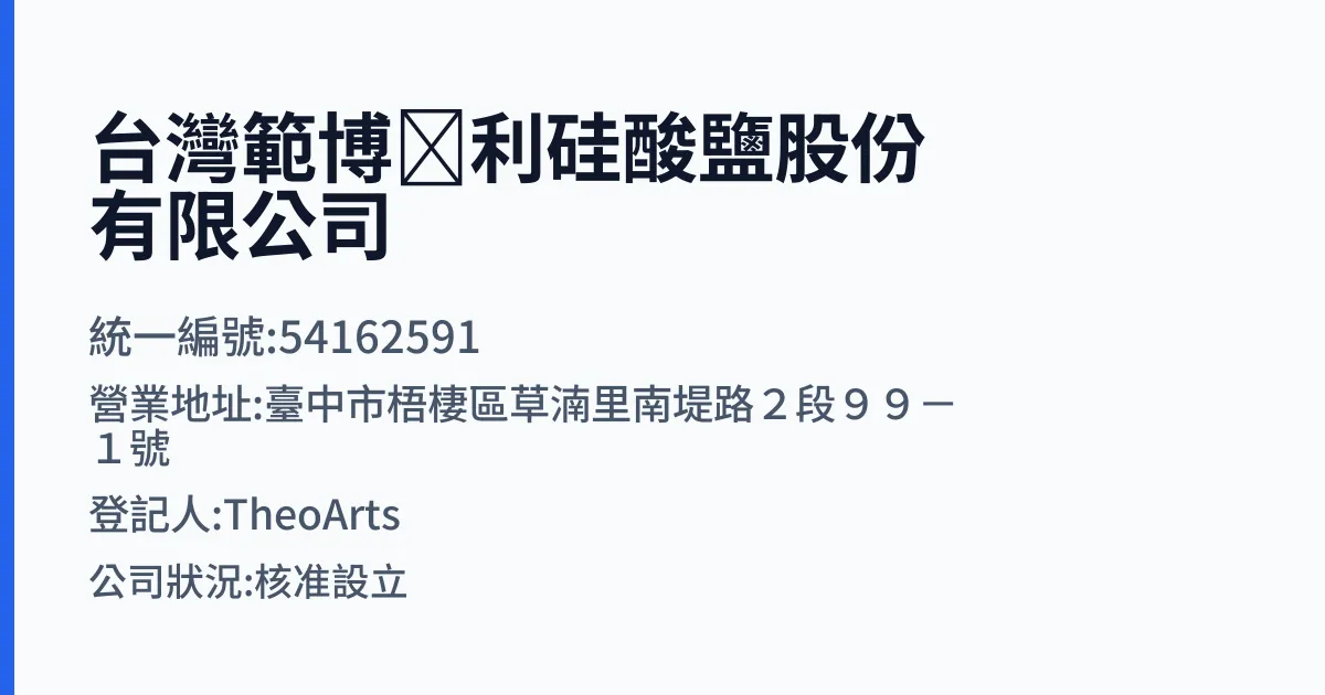 台灣範博迩利硅酸鹽股份有限公司 - 統編 54162591(臺中市) 公司登記資料與營業項目詳細圖表