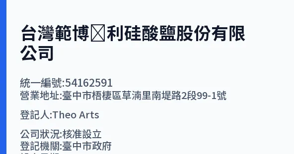 台灣範博迩利硅酸鹽股份有限公司的照片-統編 54162591(臺中市) 公司登記資料與營業項目詳細圖表