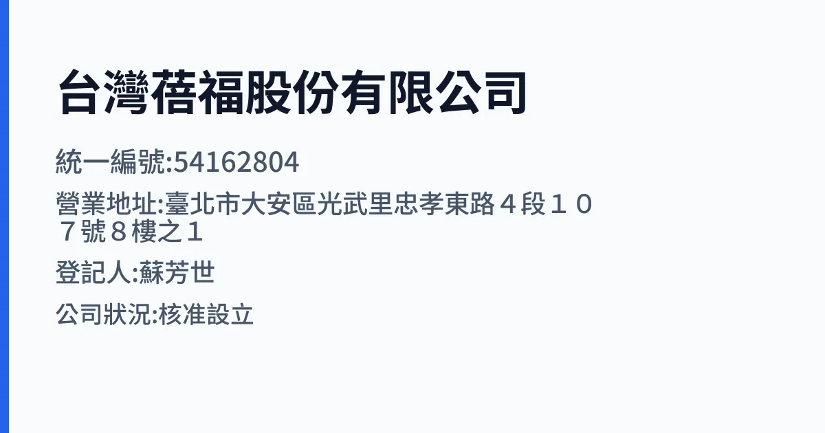 台灣蓓福股份有限公司 - 統編 54162804(臺北市) 公司登記資料與營業項目詳細圖表