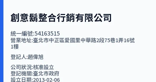 創意鬍整合行銷有限公司的照片-統編 54163515(臺北市) 公司登記資料與營業項目詳細圖表