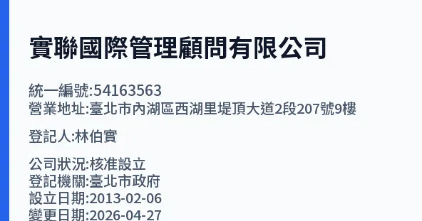 實聯國際管理顧問有限公司的照片-統編 54163563(臺北市) 公司登記資料與營業項目詳細圖表