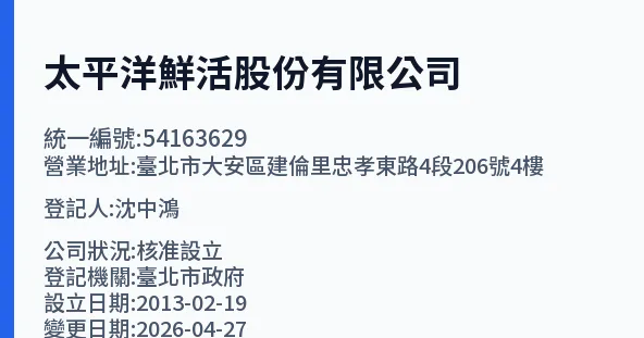 太平洋鮮活股份有限公司的照片-統編 54163629(臺北市) 公司登記資料與營業項目詳細圖表