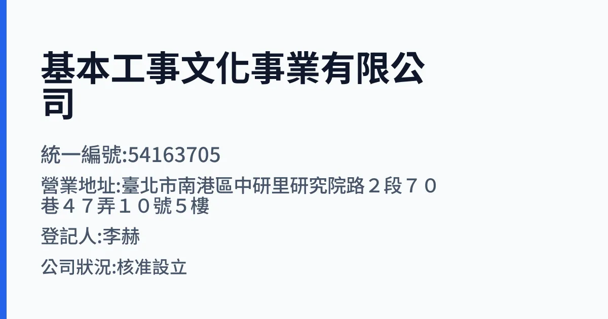 基本工事文化事業有限公司 - 統編 54163705(臺北市) 公司登記資料與營業項目詳細圖表