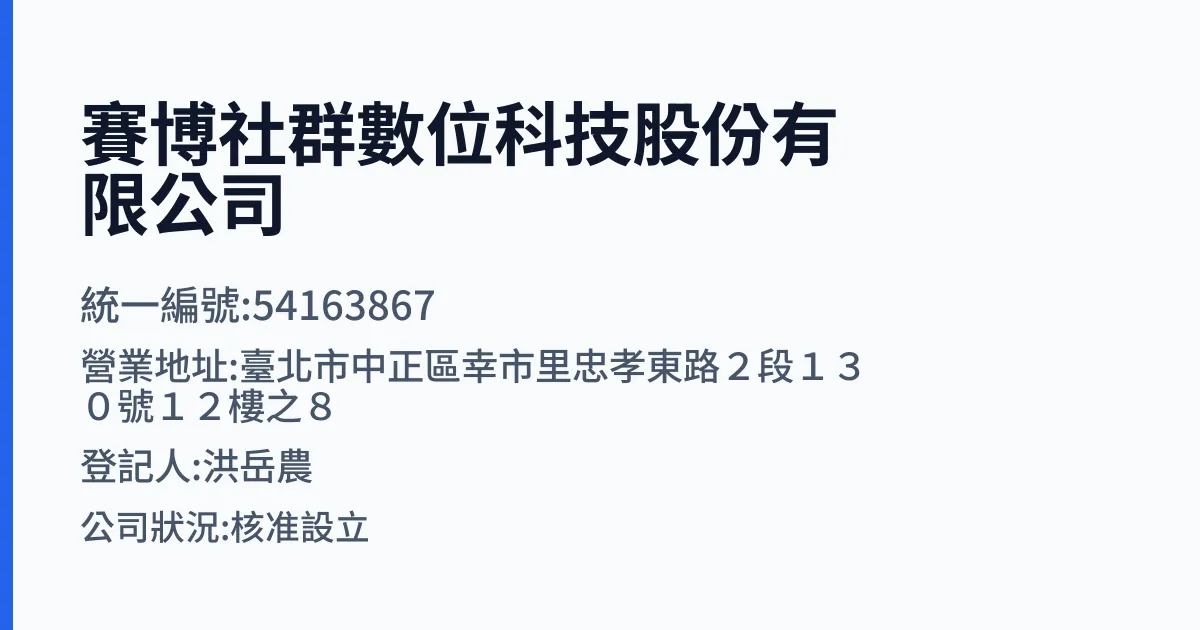 賽博社群數位科技股份有限公司 - 統編 54163867(臺北市) 公司登記資料與營業項目詳細圖表