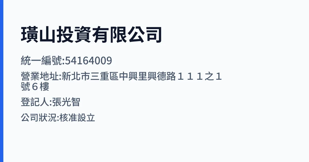 璜山投資有限公司 - 統編 54164009(新北市) 公司登記資料與營業項目詳細圖表