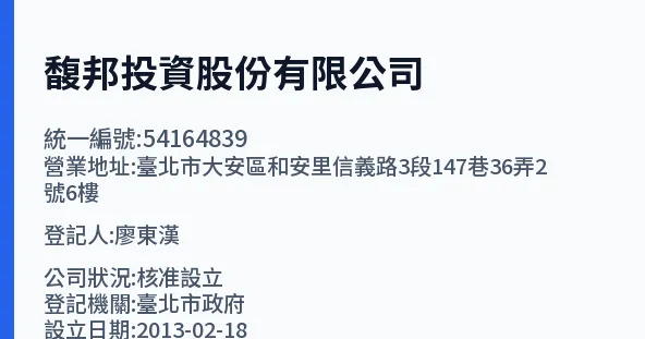 馥邦投資股份有限公司的照片-統編 54164839(臺北市) 公司登記資料與營業項目詳細圖表