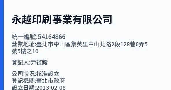 永越印刷事業有限公司的照片-統編 54164866(臺北市) 公司登記資料與營業項目詳細圖表