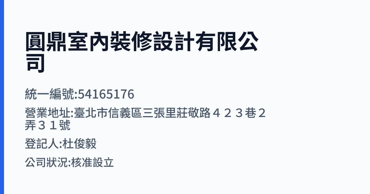 圓鼎室內裝修設計有限公司 - 統編 54165176(臺北市) 公司登記資料與營業項目詳細圖表