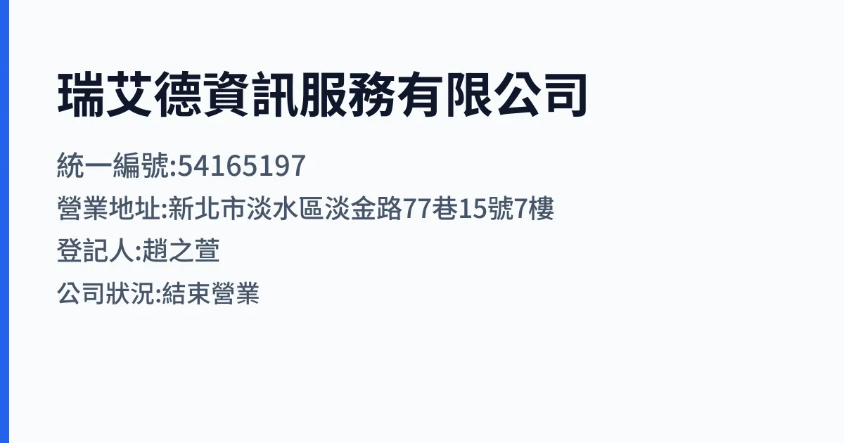 瑞艾德資訊服務有限公司 - 統編 54165197(新北市) 公司登記資料與營業項目詳細圖表
