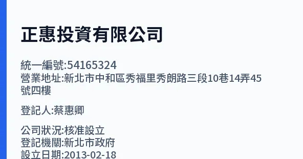 正惠投資有限公司的照片-統編 54165324(新北市) 公司登記資料與營業項目詳細圖表