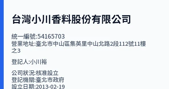 台灣小川香料股份有限公司的照片-統編 54165703(臺北市) 公司登記資料與營業項目詳細圖表