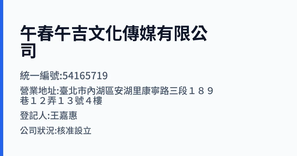 午春午吉文化傳媒有限公司 - 統編 54165719(臺北市) 公司登記資料與營業項目詳細圖表