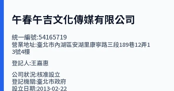 午春午吉文化傳媒有限公司的照片-統編 54165719(臺北市) 公司登記資料與營業項目詳細圖表