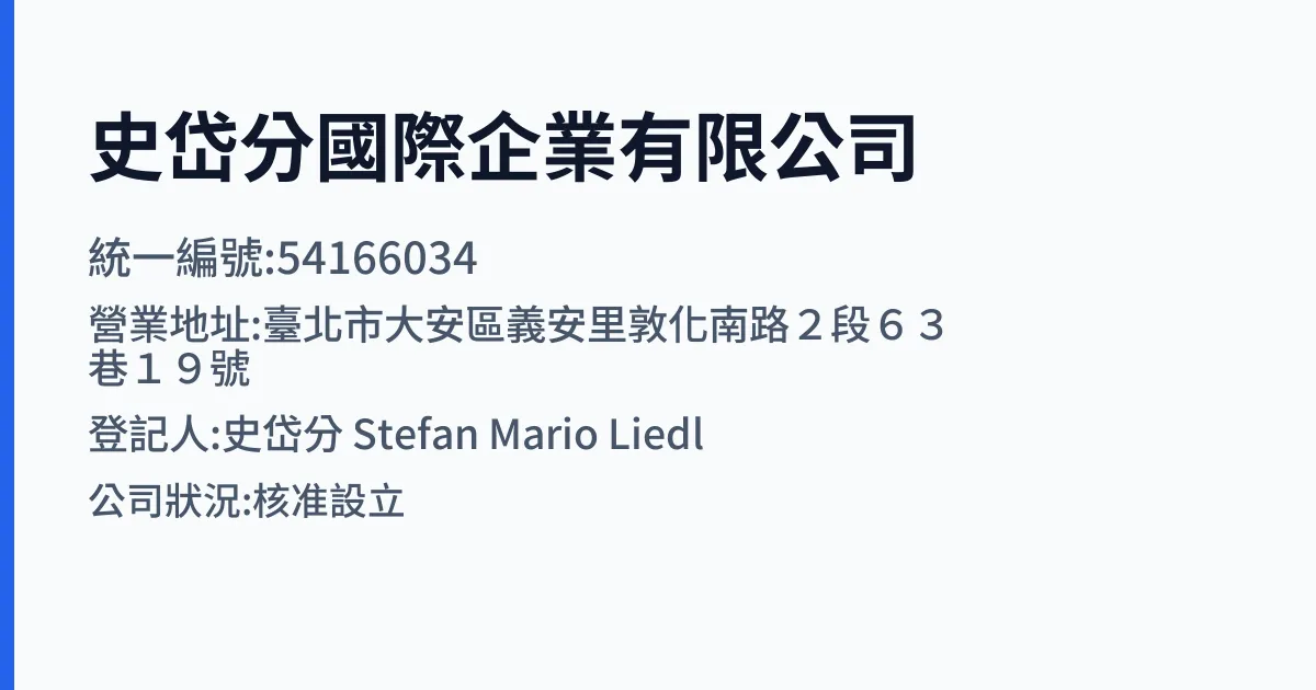 史岱分國際企業有限公司 - 統編 54166034(臺北市) 公司登記資料與營業項目詳細圖表