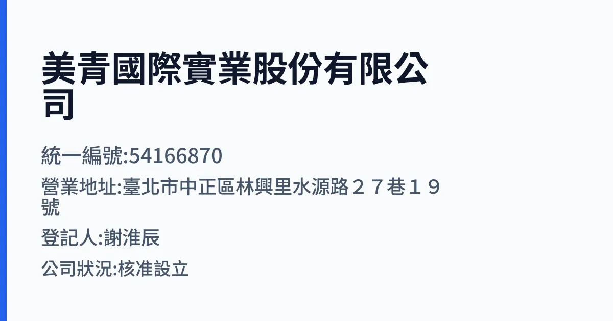 美青國際實業股份有限公司 - 統編 54166870(臺北市) 公司登記資料與營業項目詳細圖表