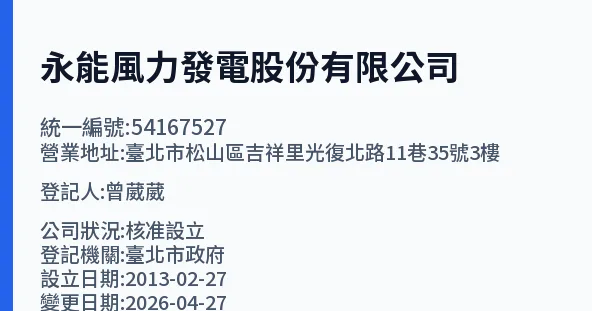 永能風力發電股份有限公司的照片-統編 54167527(臺北市) 公司登記資料與營業項目詳細圖表