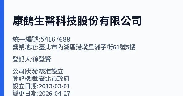 康鶴生醫科技股份有限公司的照片-統編 54167688(臺北市) 公司登記資料與營業項目詳細圖表