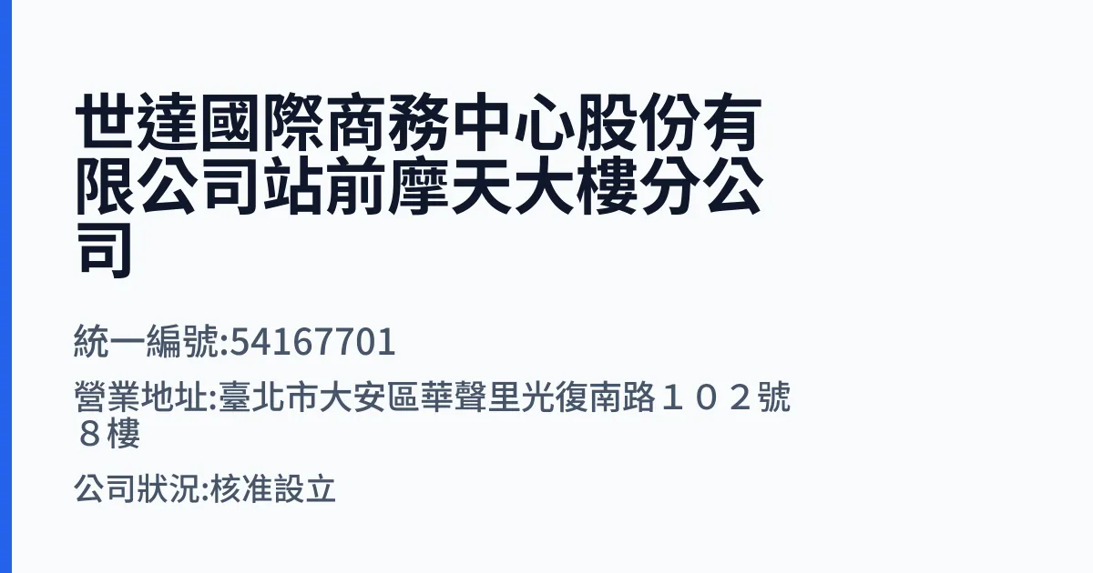 世達國際商務中心股份有限公司站前摩天大樓分公司 - 統編 54167701(臺北市) 公司登記資料與營業項目詳細圖表