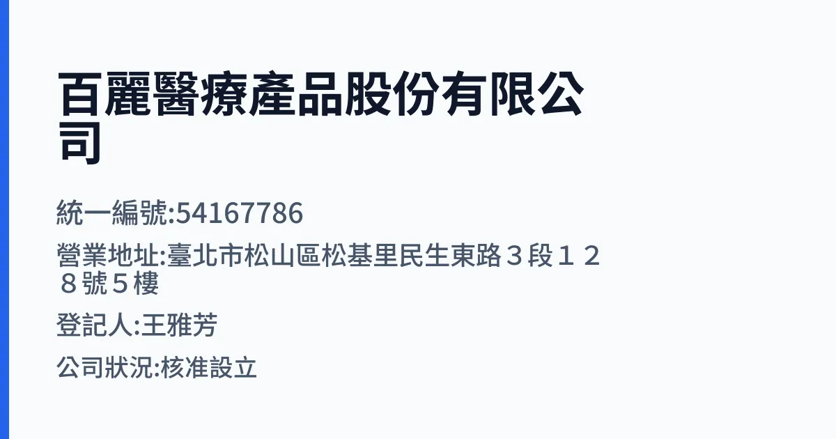 百麗醫療產品股份有限公司 - 統編 54167786(臺北市) 公司登記資料與營業項目詳細圖表