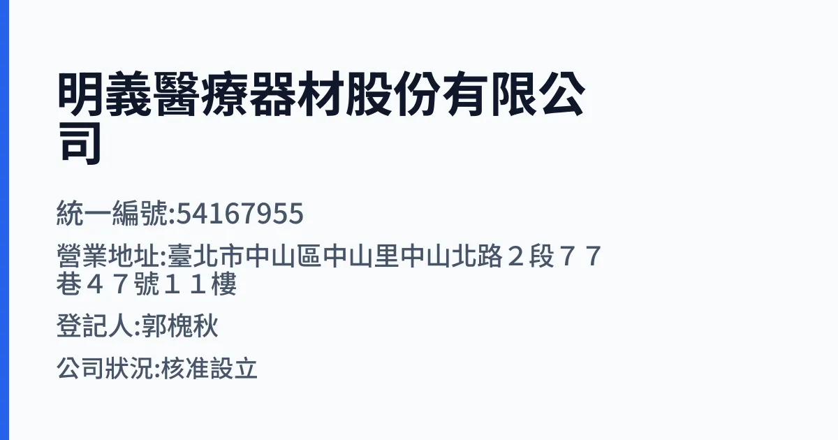 明義醫療器材股份有限公司 - 統編 54167955(臺北市) 公司登記資料與營業項目詳細圖表