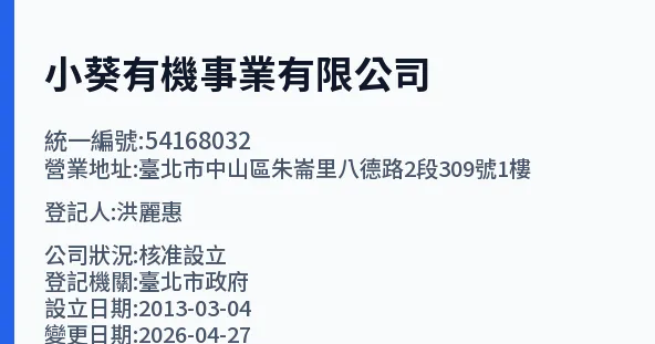 小葵有機事業有限公司的照片-統編 54168032(臺北市) 公司登記資料與營業項目詳細圖表