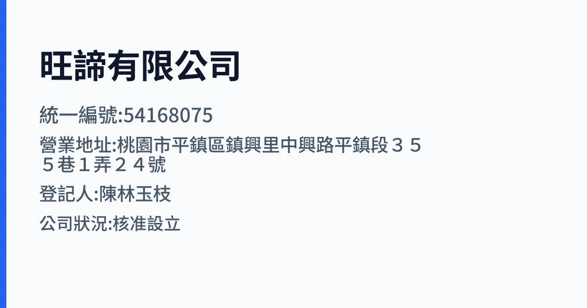旺諦有限公司 - 統編 54168075(桃園市) 公司登記資料與營業項目詳細圖表