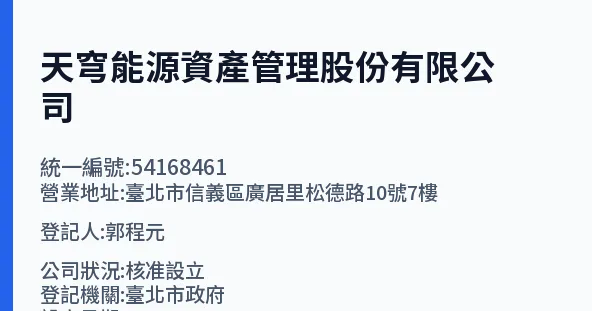 天穹能源資產管理股份有限公司的照片-統編 54168461(臺北市) 公司登記資料與營業項目詳細圖表