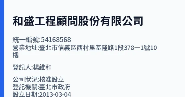 和盛工程顧問股份有限公司的照片-統編 54168568(臺北市) 公司登記資料與營業項目詳細圖表