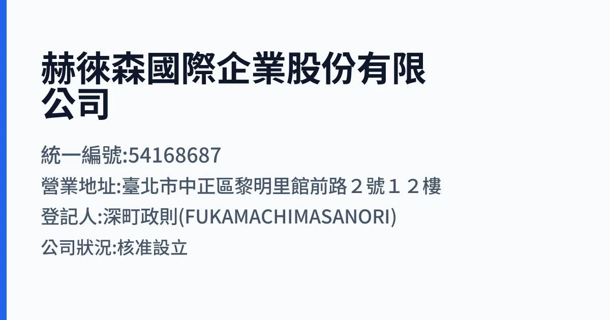 赫徠森國際企業股份有限公司 - 統編 54168687(臺北市) 公司登記資料與營業項目詳細圖表