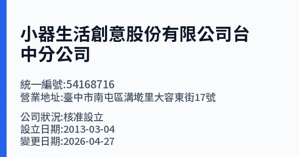 小器生活創意股份有限公司台中分公司的照片-統編 54168716(臺中市) 公司登記資料與營業項目詳細圖表
