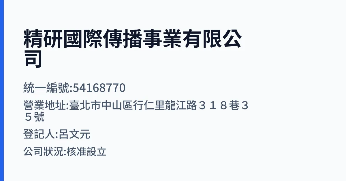 精研國際傳播事業有限公司 - 統編 54168770(臺北市) 公司登記資料與營業項目詳細圖表
